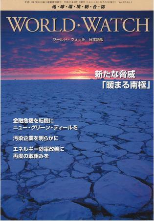 WORLD・WATCH(ワールド・ウォッチ) 2009年1/2月号 (発売日2009年02月23日) | 雑誌/定期購読の予約はFujisan