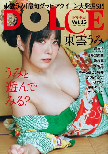 DOLCE Vol.15 (発売日2025年04月14日) | 雑誌/電子書籍/定期購読の予約はFujisan