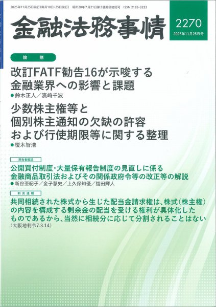 金融法務事情 2025年11/25号 (発売日2025年11月25日) | 雑誌/定期購読の予約はFujisan