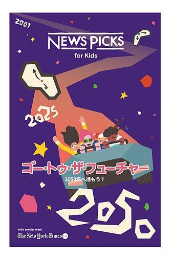 NewsPicks for kidsの最新号【2025年12月号 (発売日2025年12月10日)】| 雑誌/定期購読の予約はFujisan