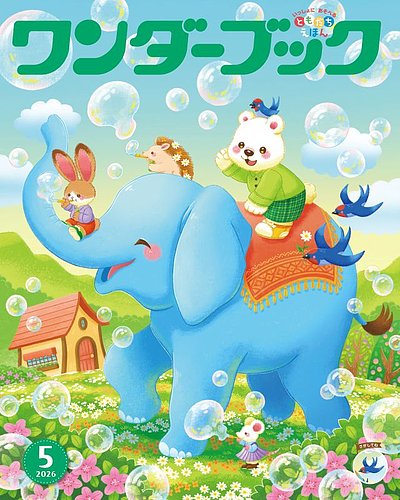 ワンダーブック 2026年5月号 (発売日2026年05月01日) | 雑誌/定期購読の予約はFujisan