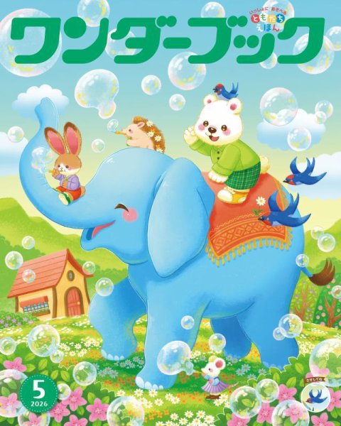 ワンダーブック 2026年5月号 (発売日2026年05月01日) | 雑誌/定期購読の予約はFujisan