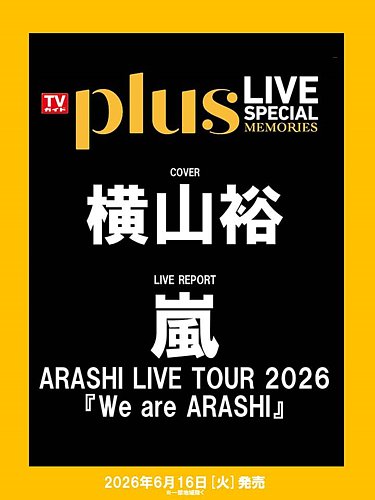 TVガイドPLUSの次号【LIVE SPECIAL MEMORIES (発売日2026年06月16日)】| 雑誌/定期購読の予約はFujisan