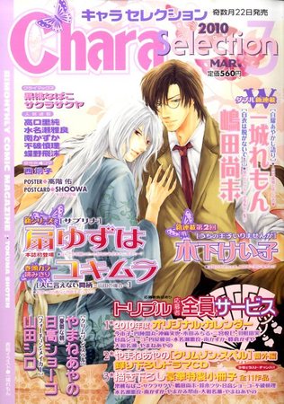 Chara Selection（キャラ セレクション） 2010年01月22日発売号 | 雑誌/定期購読の予約はFujisan