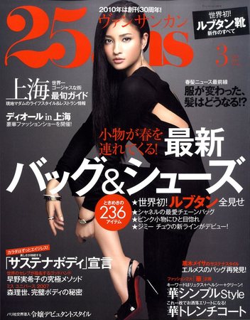 25ans (ヴァンサンカン) 2010年01月28日発売号 | 雑誌/定期購読の予約はFujisan