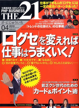 THE21（ザニジュウイチ） 4月号 (発売日2010年03月10日) | 雑誌/定期購読の予約はFujisan