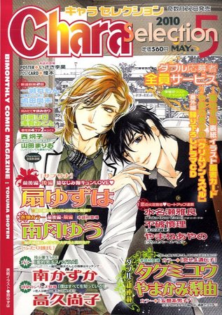 Chara Selection（キャラ セレクション） 2010年03月20日発売号 | 雑誌/定期購読の予約はFujisan
