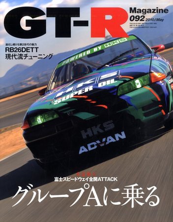 GT-R Magazine（GTRマガジン） vol.92 (2010年04月01日発売) | Fujisan.co.jpの雑誌・定期購読