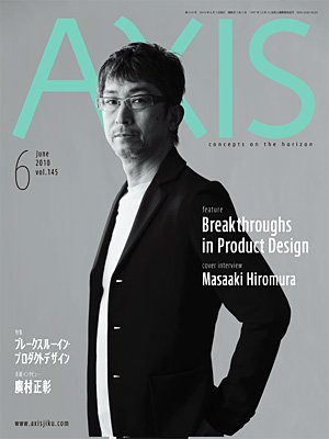AXIS（アクシス） Vol. 145 (2010年05月01日発売) | Fujisan.co.jpの雑誌・定期購読
