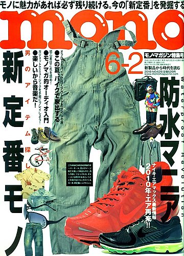 モノマガジン(mono magazine) No.628 (発売日2010年05月15日) | 雑誌/定期購読の予約はFujisan