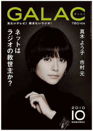 GALAC（ギャラク） 2010年10月号 (発売日2010年09月06日) | 雑誌/定期購読の予約はFujisan