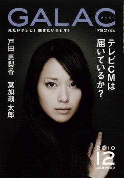 GALAC（ギャラク） 2010年12月号 (発売日2010年11月06日) | 雑誌/定期購読の予約はFujisan