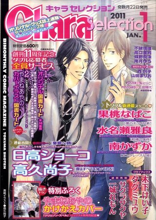 Chara Selection（キャラ セレクション） 1月号 (発売日2010年11月22日) | 雑誌/定期購読の予約はFujisan