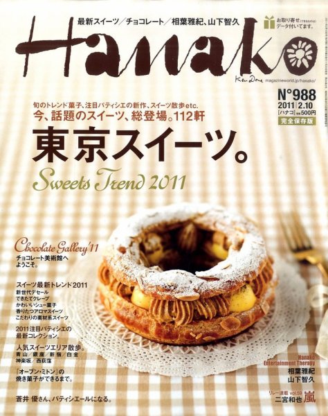 Hanako（ハナコ） No.988 (発売日2011年01月20日) | 雑誌/定期購読の予約はFujisan