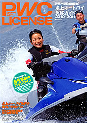 PWC LICENSE 水上オートバイ免許ガイド 2010-2011年版 (発売日2010年06月29日) | 雑誌/定期購読の予約はFujisan