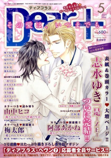 DEAR＋（ディアープラス） 5月号 (発売日2011年04月14日) | 雑誌/定期購読の予約はFujisan