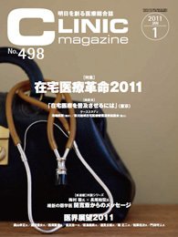 CLINIC magazine（クリニックマガジン） 1月号 (発売日2011年01月01日) | 雑誌/定期購読の予約はFujisan