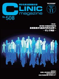 CLINIC magazine（クリニックマガジン） 11月号 (発売日2011年11月01日) | 雑誌/定期購読の予約はFujisan