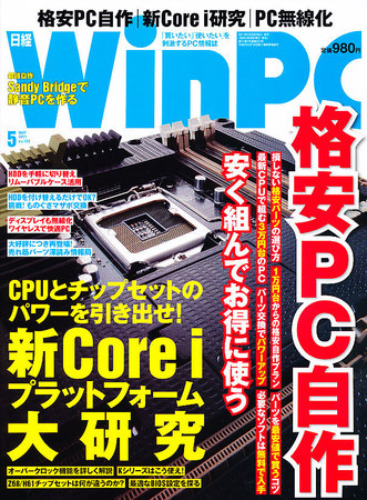 日経WinPC 5月号 (2011年03月29日発売) | Fujisan.co.jpの雑誌・定期購読