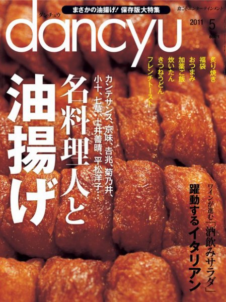 dancyu(ダンチュウ) 2011年5月号 (発売日2011年04月06日) | 雑誌/電子書籍/定期購読の予約はFujisan