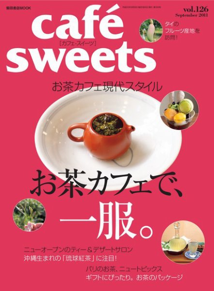 cafe-sweets（カフェスイーツ） vol126 (発売日2011年08月05日) | 雑誌/電子書籍/定期購読の予約はFujisan