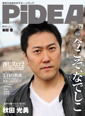 PiDEA X（ピデア エックス） vol.70 (発売日2011年08月20日) | 雑誌/定期購読の予約はFujisan