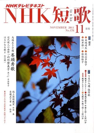 NHK 短歌 11月号 (発売日2011年10月20日) | 雑誌/定期購読の予約はFujisan