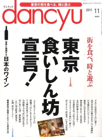 dancyu(ダンチュウ) 2011年11月号 (発売日2011年10月06日) | 雑誌/電子書籍/定期購読の予約はFujisan