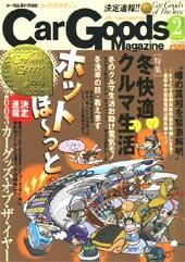 Car Goods Magazine（カーグッズマガジン） 2004年2月号 (発売日2003年12月17日) | 雑誌/定期購読の予約は ...