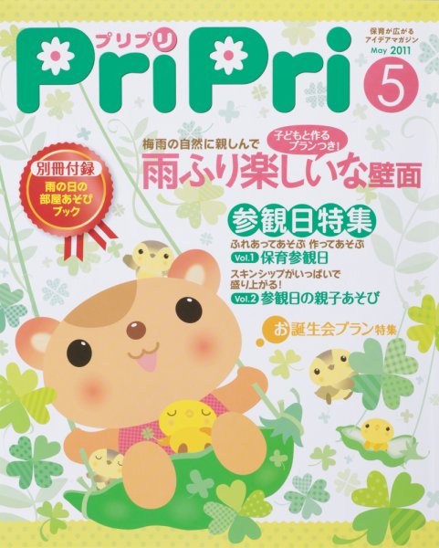 PriPri（プリプリ） 2011年5月号 (2011年04月01日発売) | Fujisan.co.jpの雑誌・定期購読