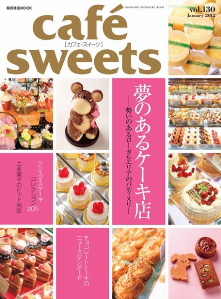cafe-sweets（カフェスイーツ） vol130 (2011年12月05日発売) | Fujisan.co.jpの雑誌・電子書籍 ...