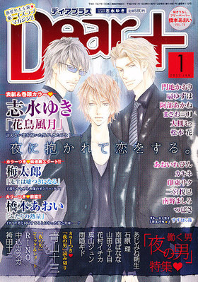 DEAR＋（ディアープラス） 1月号 (発売日2011年12月14日) | 雑誌/定期購読の予約はFujisan