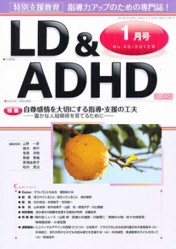 LD ADHD & ASD（エルディーエーディーエイチディーアンドエーエスディー） 1月号 (発売日2011年12月27日) | 雑誌/定期購読の予約はFujisan