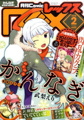 月刊 Comic REX (コミックレックス) 2月号 (発売日2011年12月27日) | 雑誌/定期購読の予約はFujisan