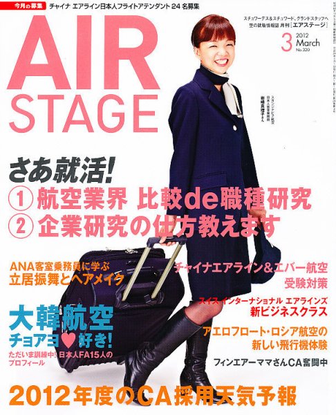 月刊エアステージ（AIR STAGE） 3月号 (発売日2012年01月28日) | 雑誌/定期購読の予約はFujisan