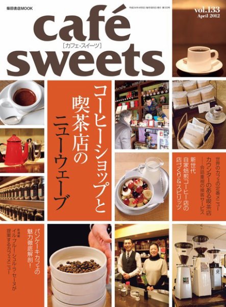 cafe-sweets（カフェスイーツ） vol133 (2012年03月05日発売) | 雑誌/電子書籍/定期購読の予約はFujisan