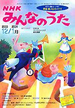 NHK みんなのうた 2003年11月18日発売号 | 雑誌/定期購読の予約はFujisan