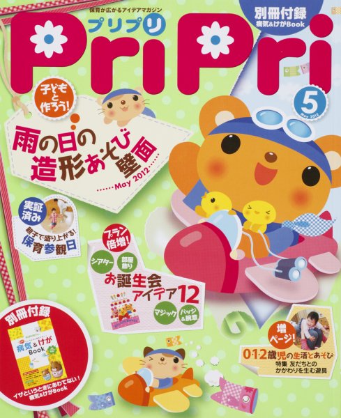 PriPri（プリプリ） 2012年5月号 (2012年04月03日発売) | Fujisan.co.jpの雑誌・定期購読