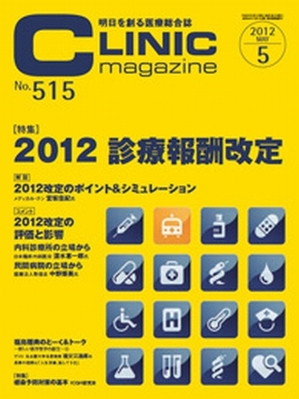 CLINIC magazine（クリニックマガジン） 5月号 (発売日2012年05月01日) | 雑誌/定期購読の予約はFujisan