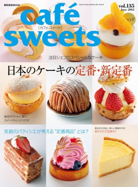 cafe-sweets（カフェスイーツ） vol.135 (2012年05月05日発売) | 雑誌/電子書籍/定期購読の予約はFujisan