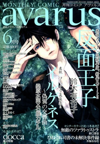 COMIC avarus (コミック アヴァルス) 6月号 (発売日2012年05月15日) | 雑誌/定期購読の予約はFujisan