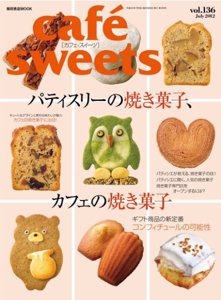 cafe-sweets（カフェスイーツ） vol.136 (2012年06月05日発売) | Fujisan.co.jpの雑誌・電子書籍 ...