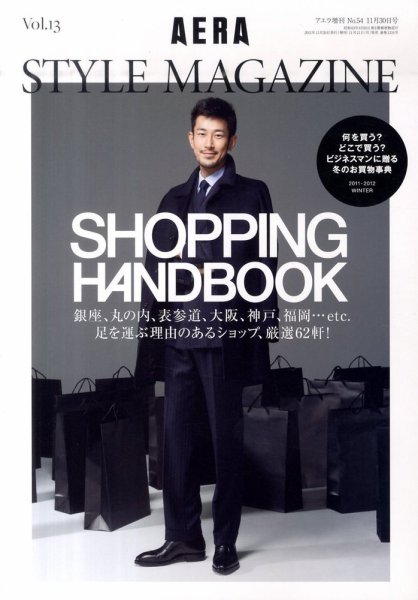 AERA STYLE MAGAZINE (アエラスタイルマガジン) Vol13 (2011年11月21日発売) | Fujisan.co.jp ...