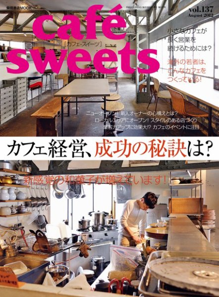cafe-sweets（カフェスイーツ） vol.137 (発売日2012年07月05日) | 雑誌/電子書籍/定期購読の予約はFujisan