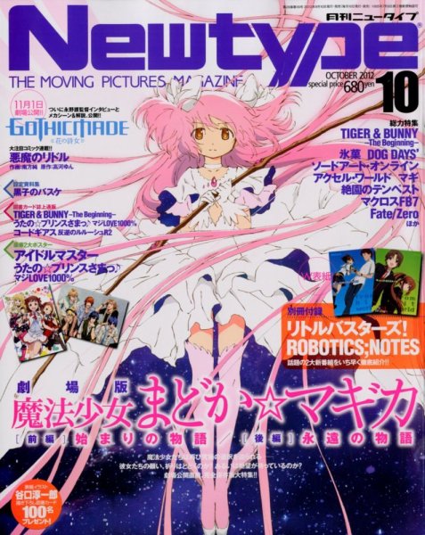Newtype (ニュータイプ) 10月号 (2012年09月10日発売) | Fujisan.co.jpの雑誌・定期購読