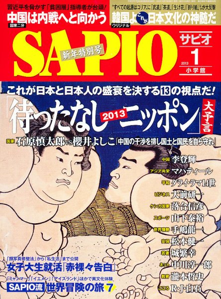 SAPIO（サピオ） 1月号 (2012年12月10日発売) | Fujisan.co.jpの雑誌・定期購読