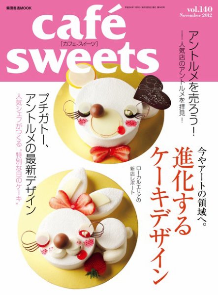 cafe-sweets（カフェスイーツ） vol.140 (2012年10月05日発売) | Fujisan.co.jpの雑誌・電子書籍 ...