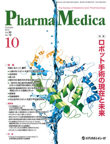 Pharma Medica（ファルマメディカ） Vol.30 No.10 (発売日2012年10月10日) | 雑誌/定期購読の予約はFujisan