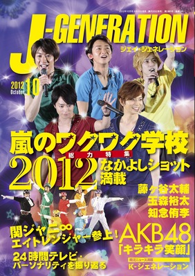 J-GENERATION（ジェイ・ジェネレーション） 2012/10月号 (発売日2012年08月20日) | 雑誌/定期購読の予約はFujisan