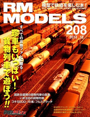 RM MODELS（RMモデルズ） №208 (発売日2012年10月20日) | 雑誌/定期購読の予約はFujisan